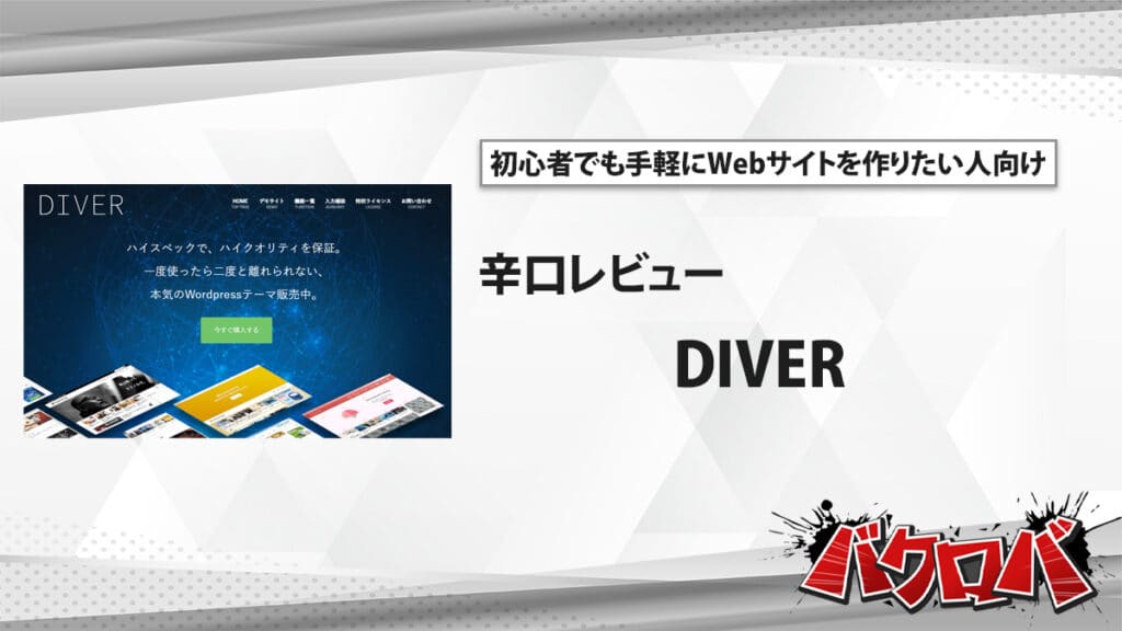 WordPressテーマ「Diver」の評判は？特徴やメリット&デメリットを解説 | バクロバ