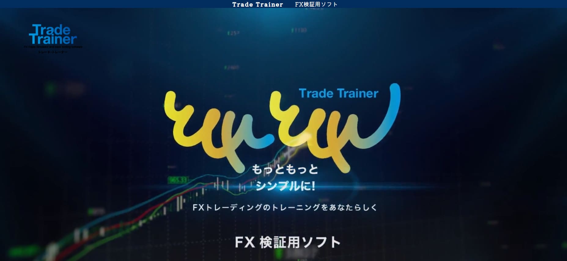 【FX検証用ソフト】Trade Trainer（トレードトレーナー）の評判！利用してみて感じたメリットとデメリットを徹底解説 | バクロバ